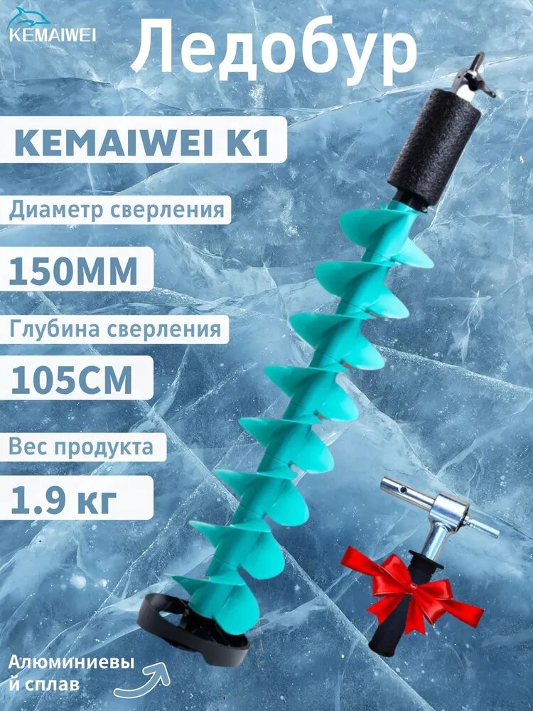 KEMAIWEI Шнек ледобура K1, алюминиевый сплав, Диаметр бурения 150мм, Длина 105см, Вес 1.9 кг