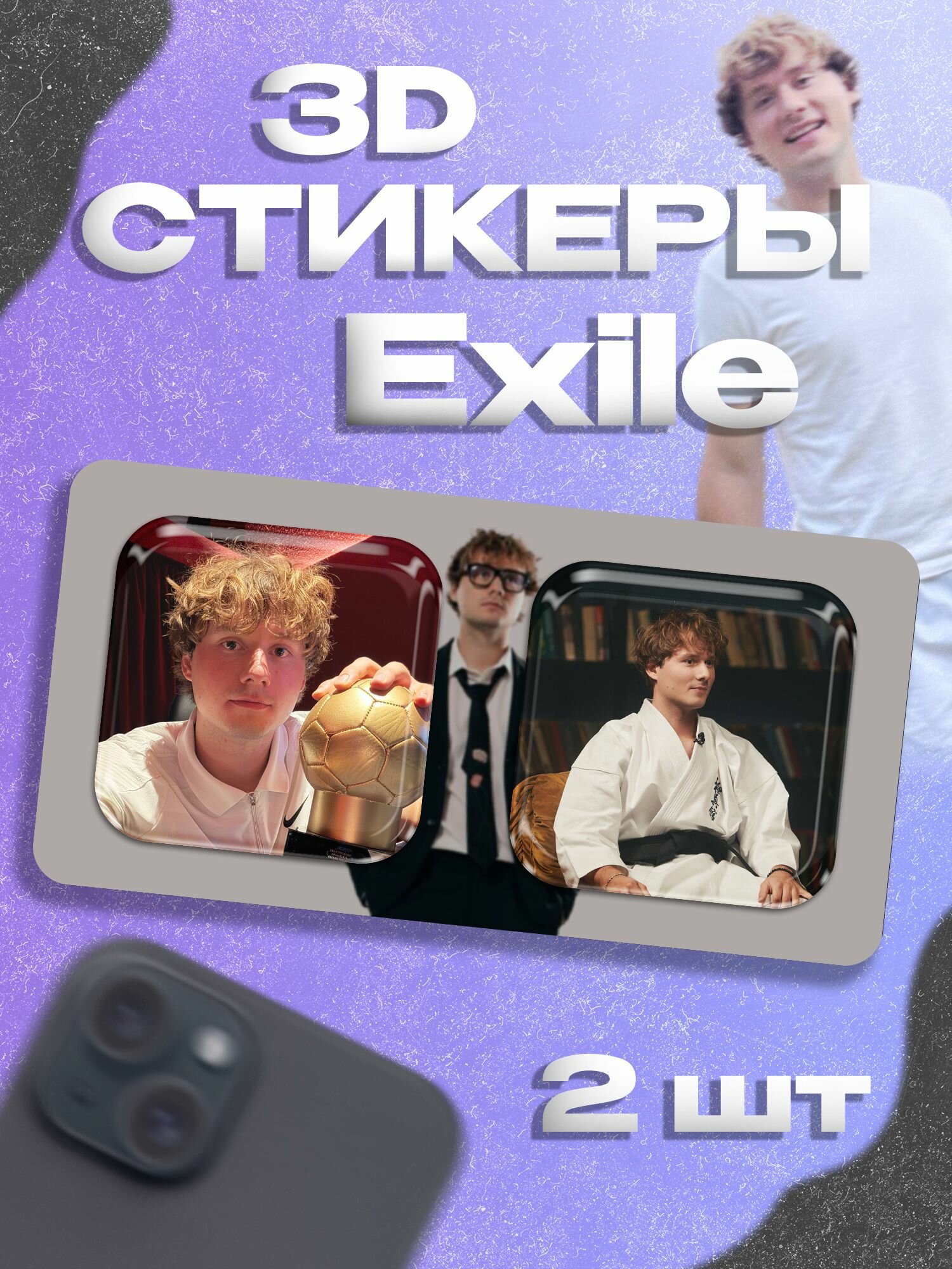 3д стикеры Илья Эксайл Exile хазяева наклейки на телефон