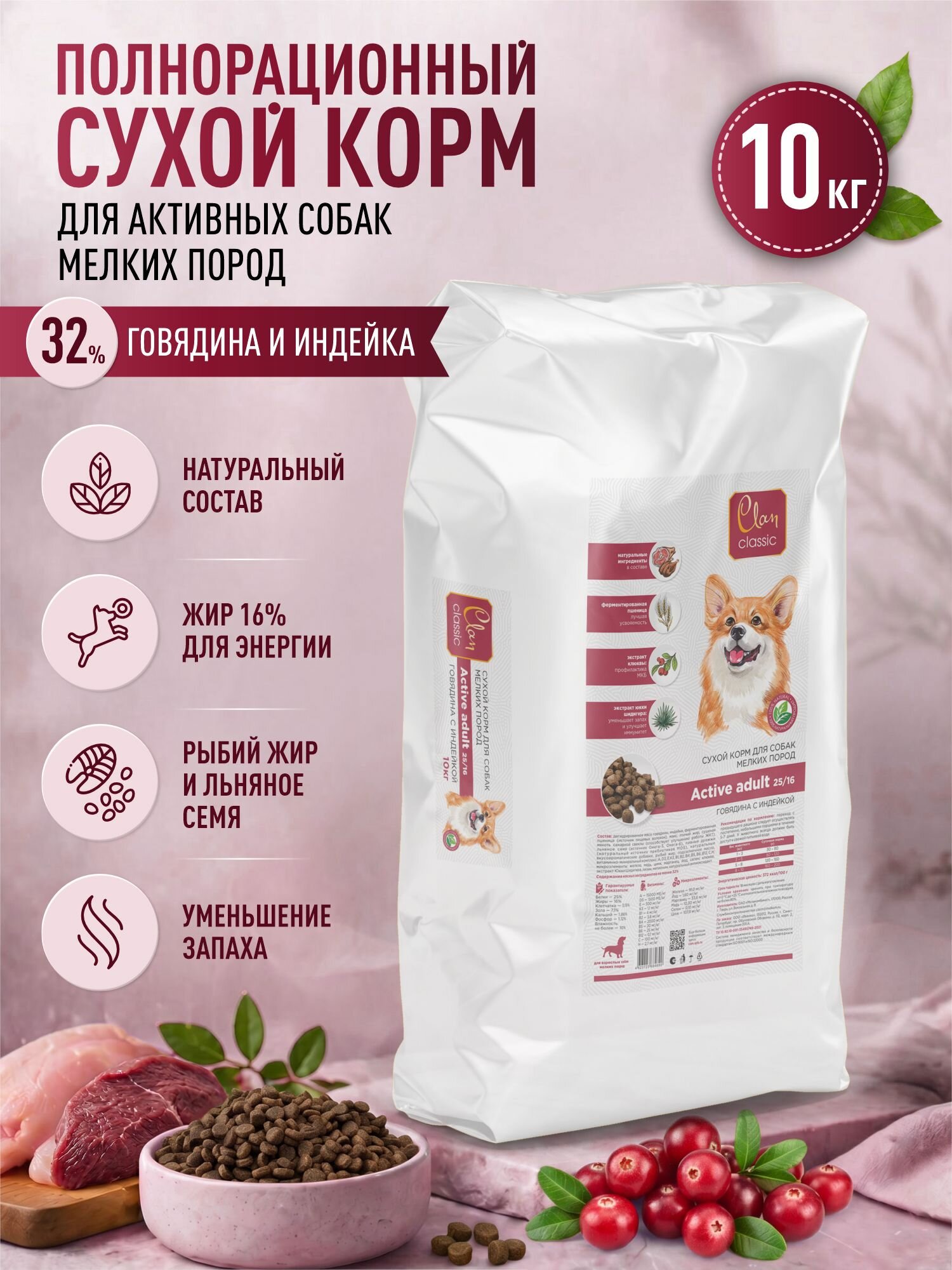 Корм для собак мелких сухой CLAN Classic Active 25/16 для активных, говядина и индейка, 10кг