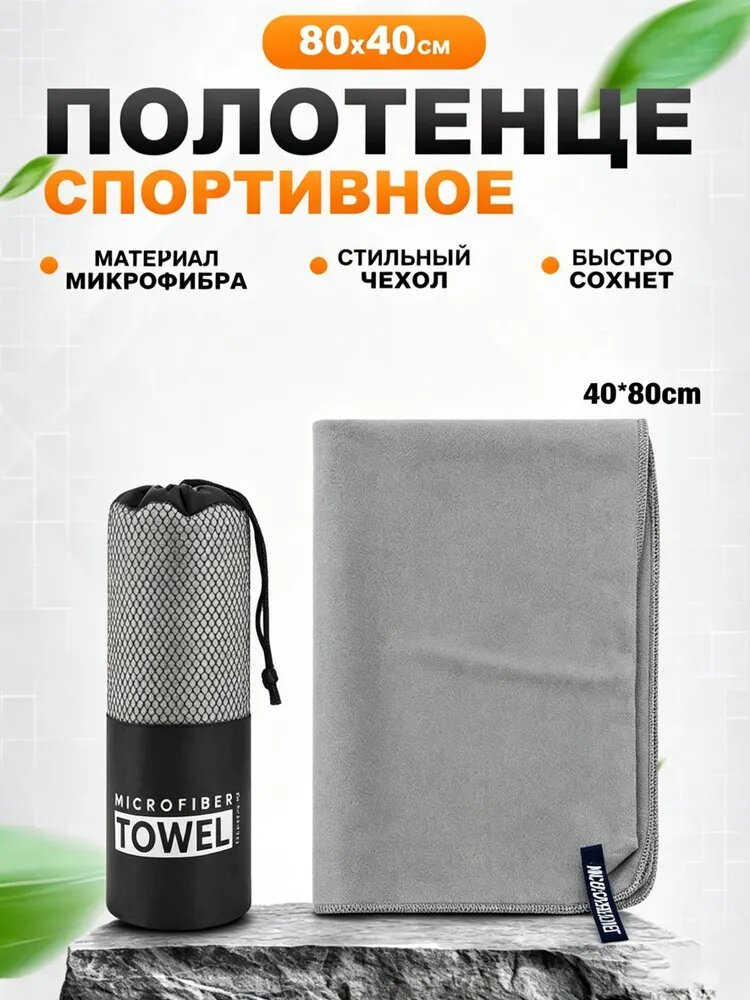 Быстросохнущее большое полотенце спортивное из микрофибры для фитнеса, бани и бассейна, идеальный подарок