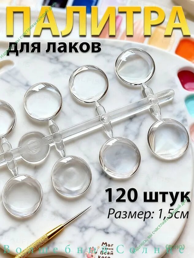 Самый популярный в 2026 годуАксессуары и расходники Палитра для лаков 120 штук Круглых