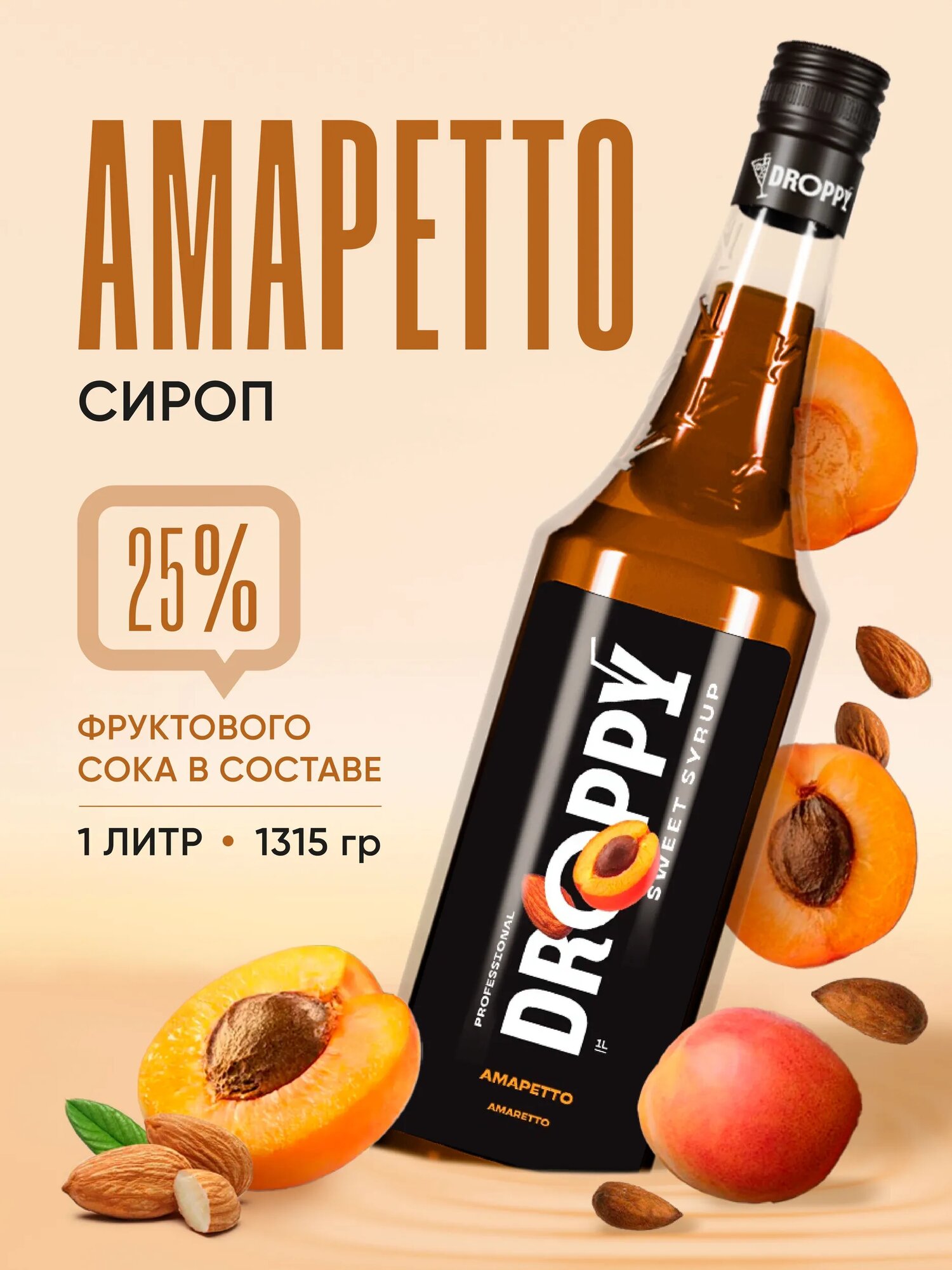 Сироп Droppy «Амаретто», для алкогольных и безалкогольных коктейлей, кофе, пирожных, мороженого, 1 л.