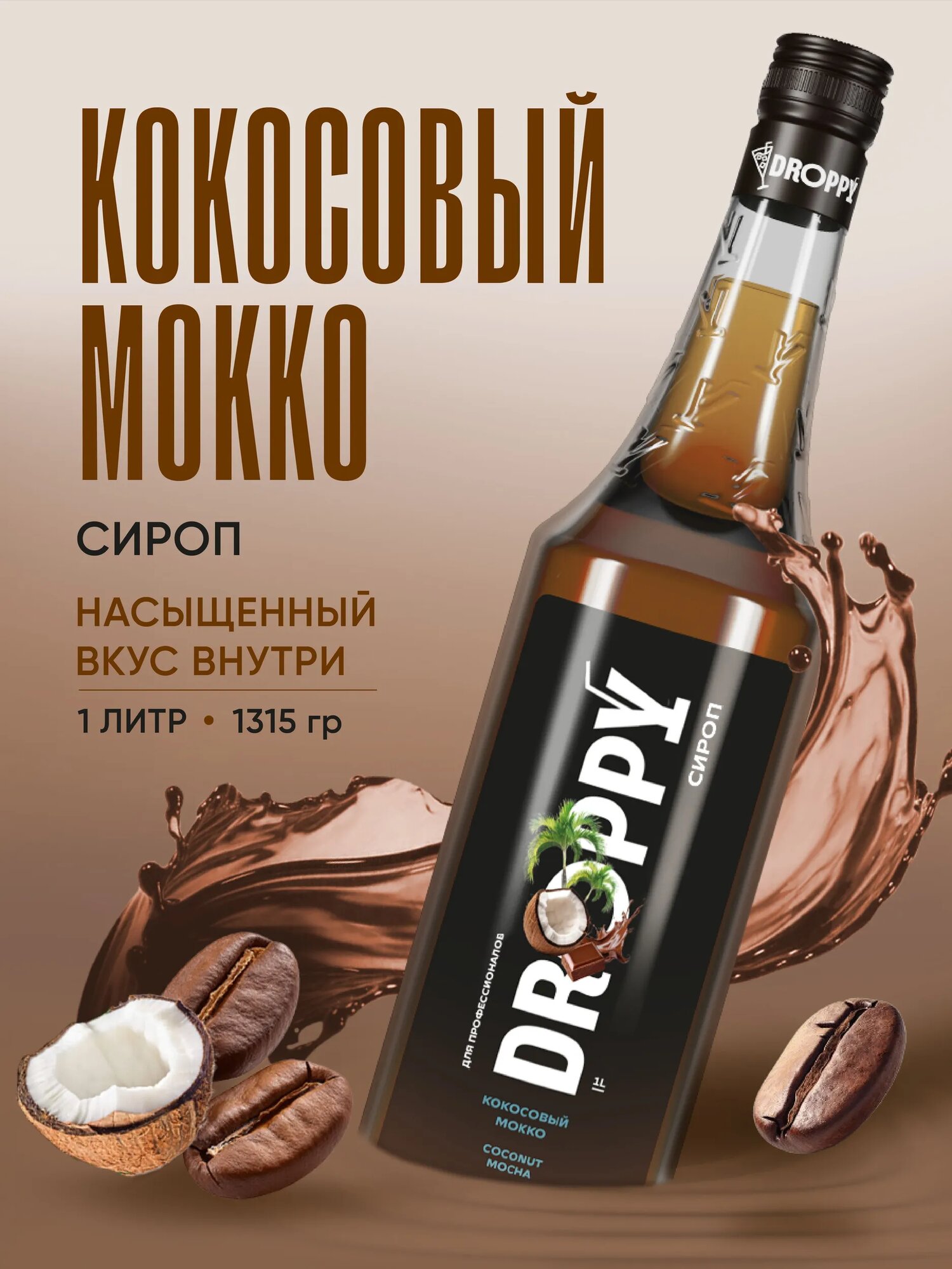 Сироп Droppy «Кокосовый мокко», для алкогольных и безалкогольных коктейлей, кофе, пирожных, мороженого, 1 л.
