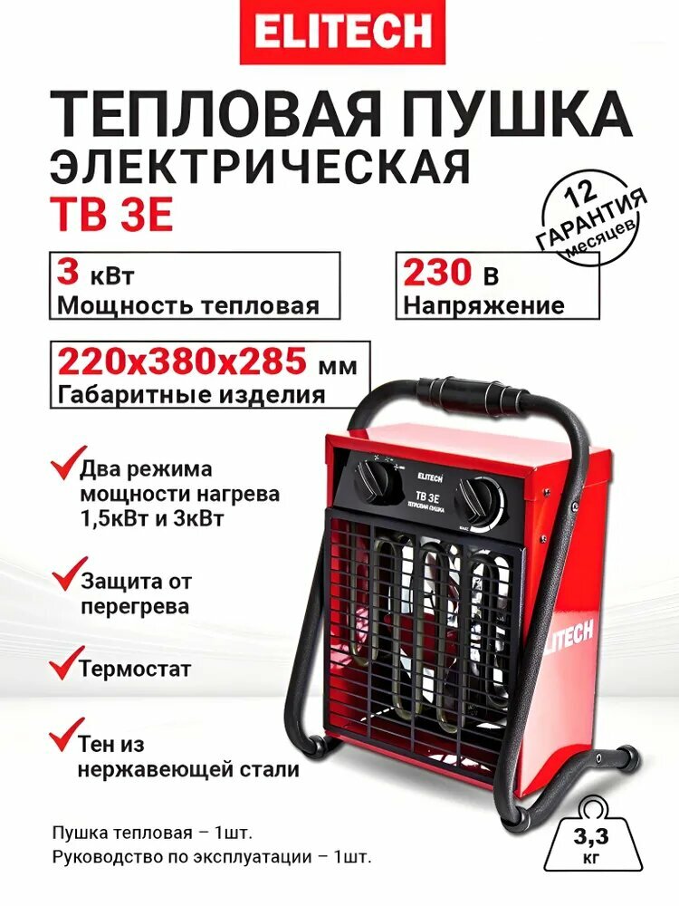 Тепловая пушка электрическая Elitech ТВ 3Е, 3кВт, 30кв. м, термостат