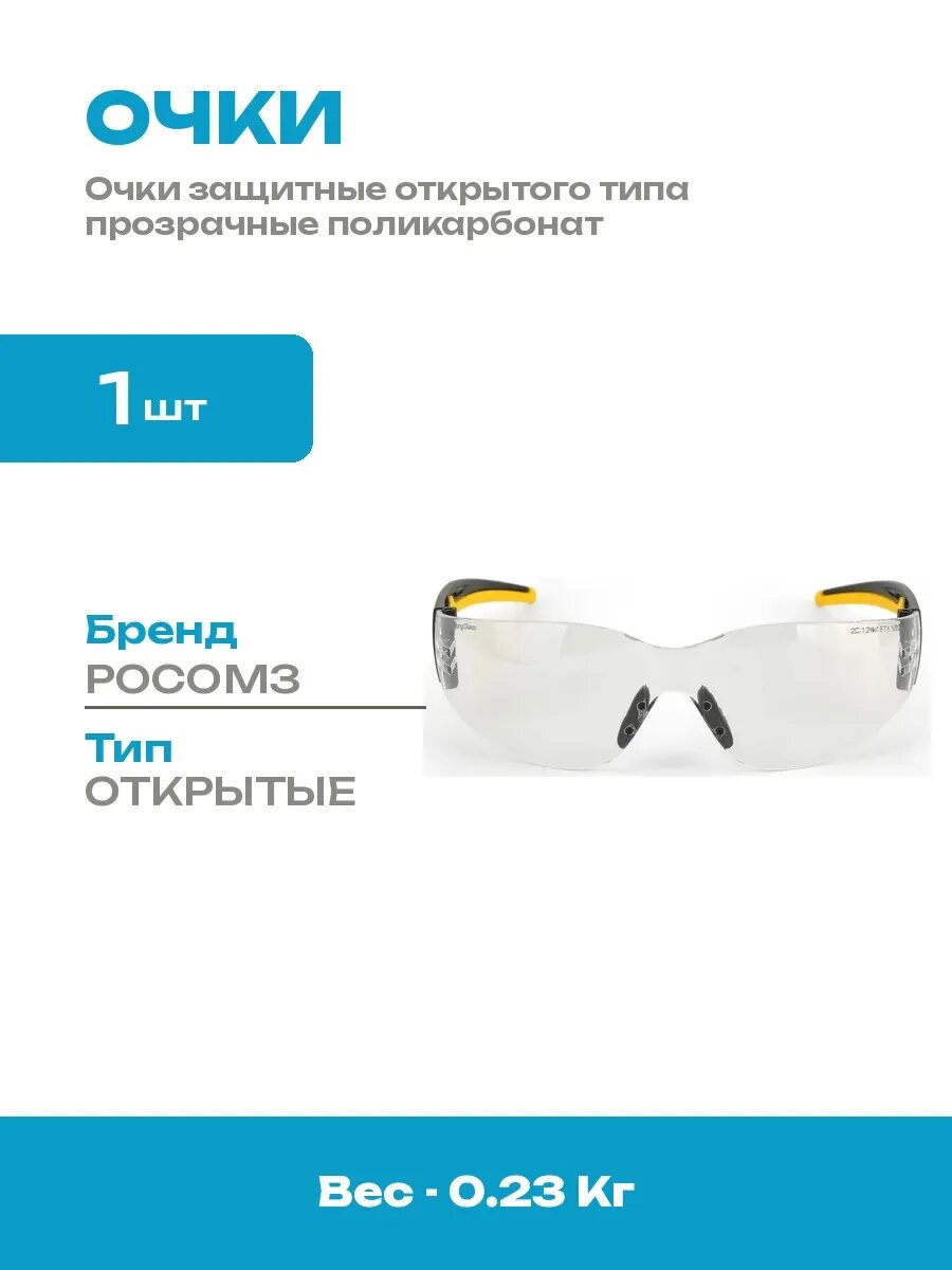 Защитные очки для работы с мягким носоупором прозрачные