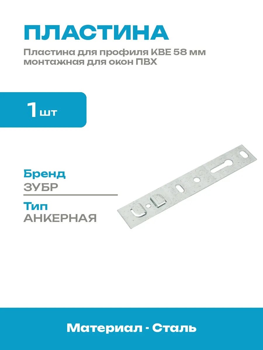 Оконная анкерная пластина для установки ПВХ профиля 58 мм