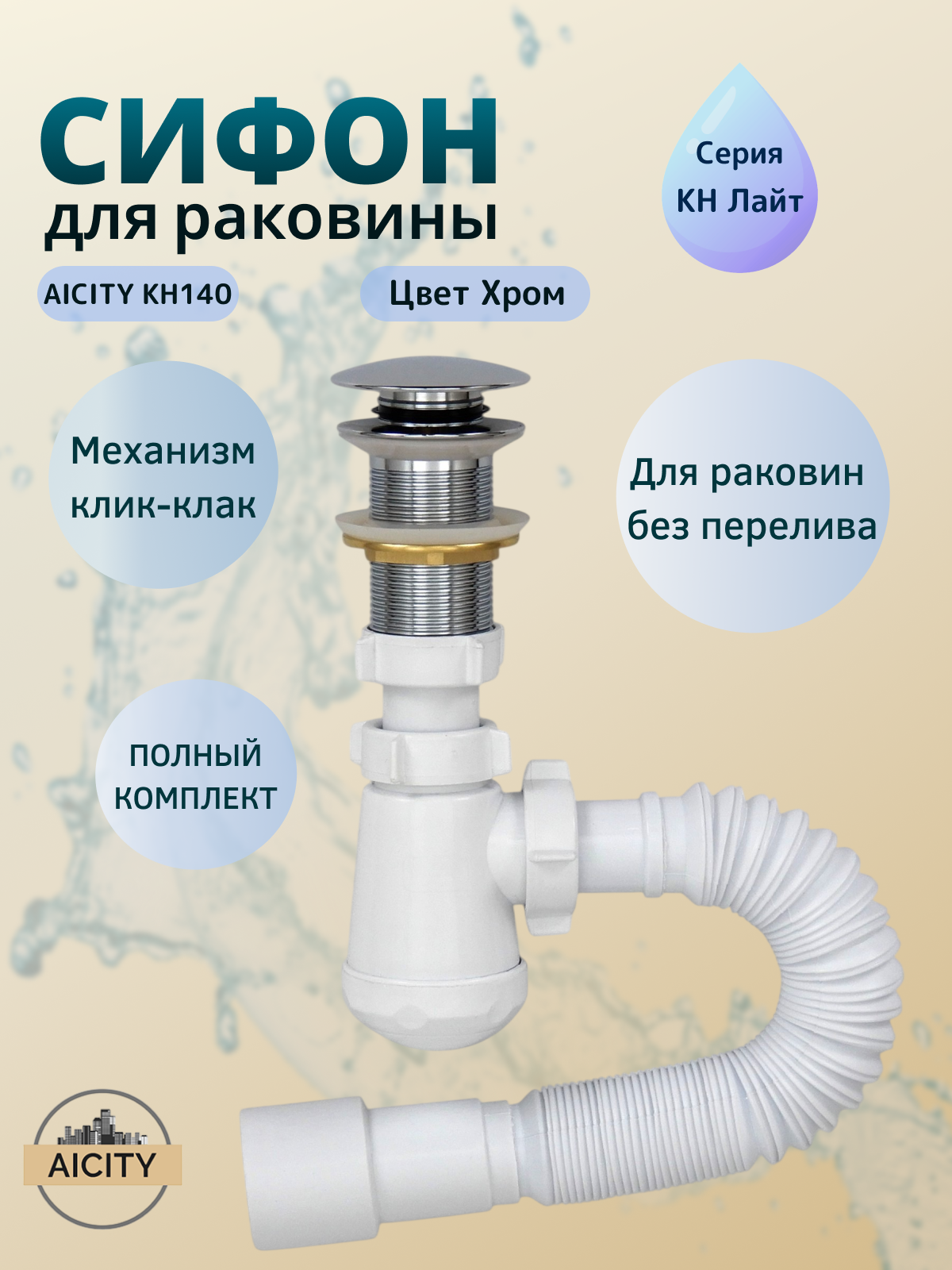 Сифон для раковины с донным клапаном компактный хром AICITY КН140 без перелива