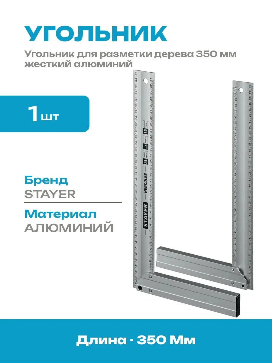 Угольник столярный алюминиевый 350 мм с двусторонней шкалой