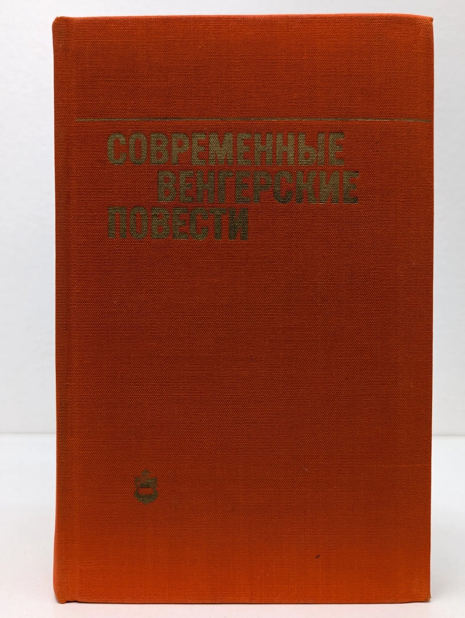 Современные венгерские повести. 1960-1975 Россиянов Олег Константинович (сост.) 1977