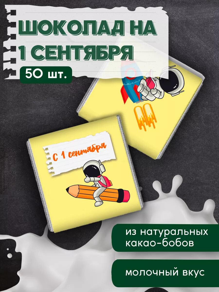 Шоколад на 1 сентября