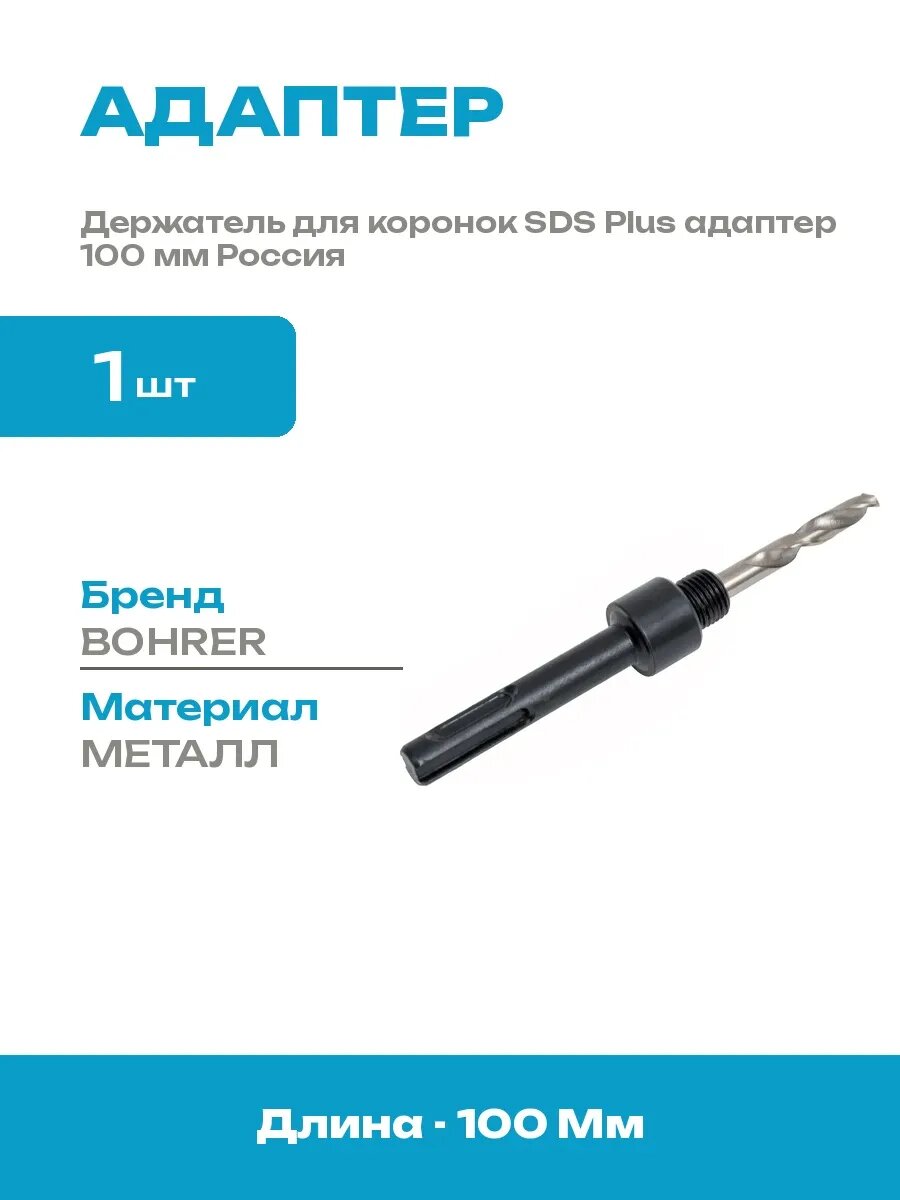 Держатель для биметаллических коронок хвостовик SDS Plus