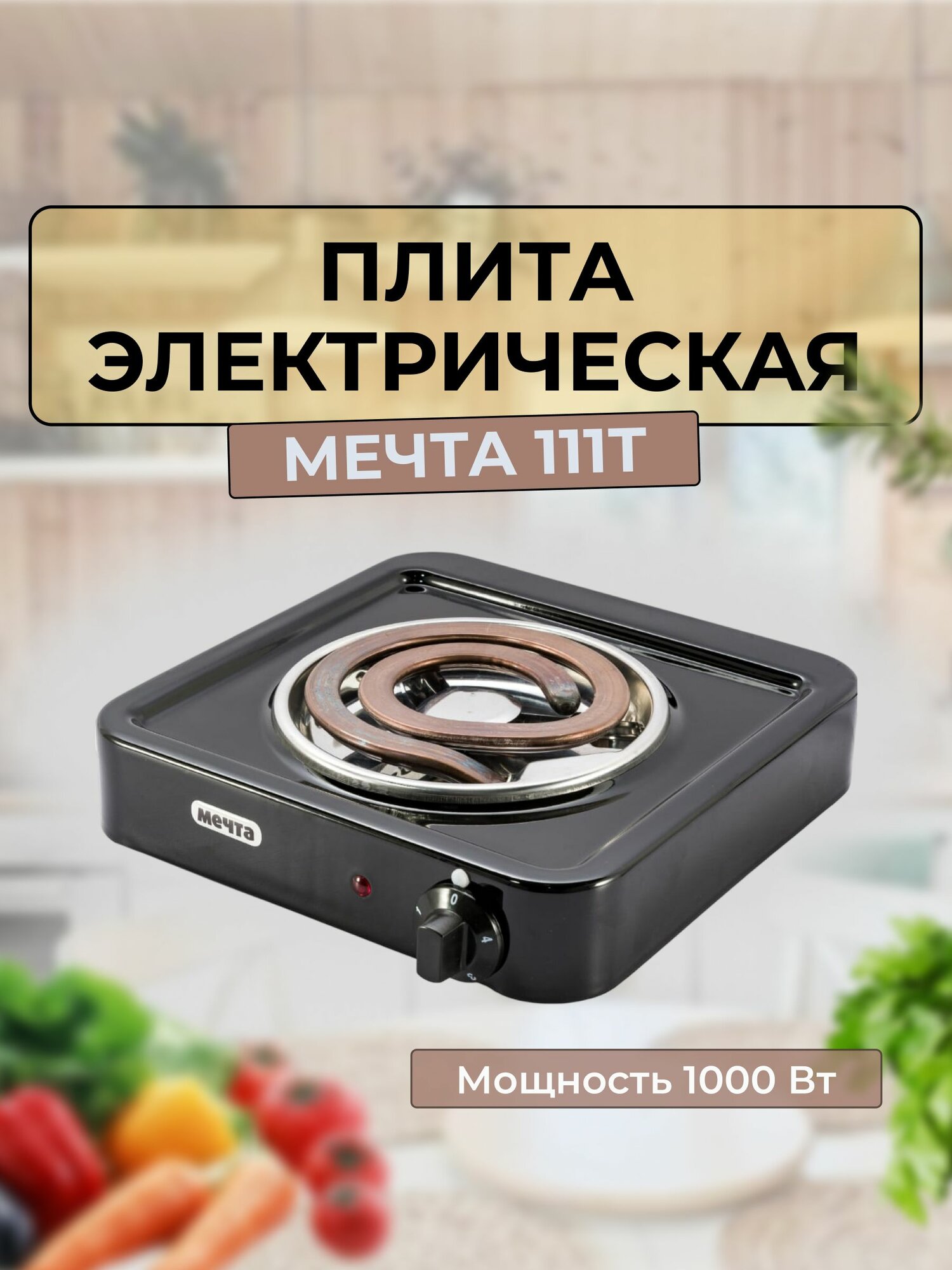 Плитка электрическая настольная Мечта 1 конфорка черная