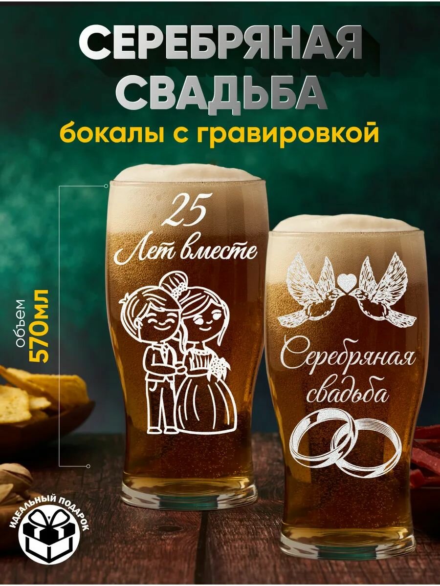 Подарок на годовщину свадьбы 25 лет Серебряная