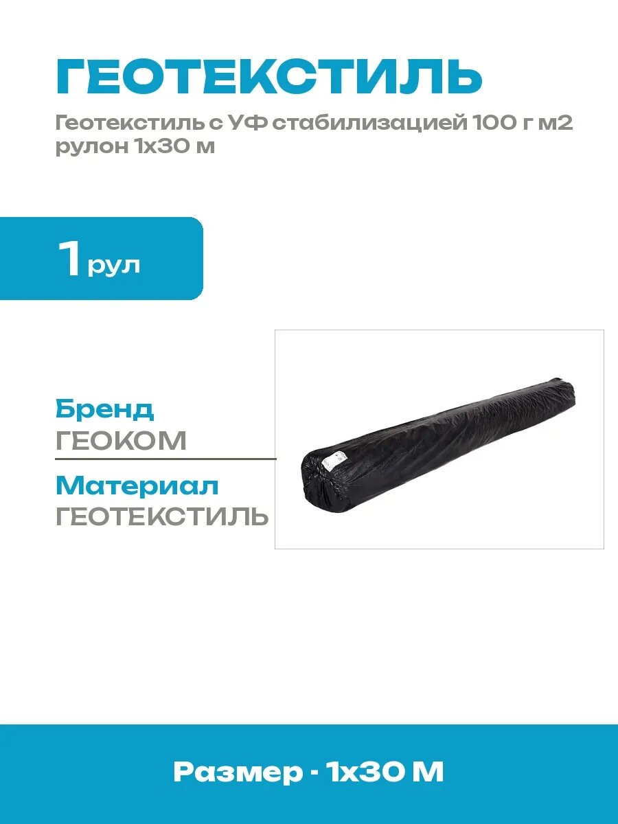 Полотно нетканое геотекстильное 100 плотность 1х30 метров