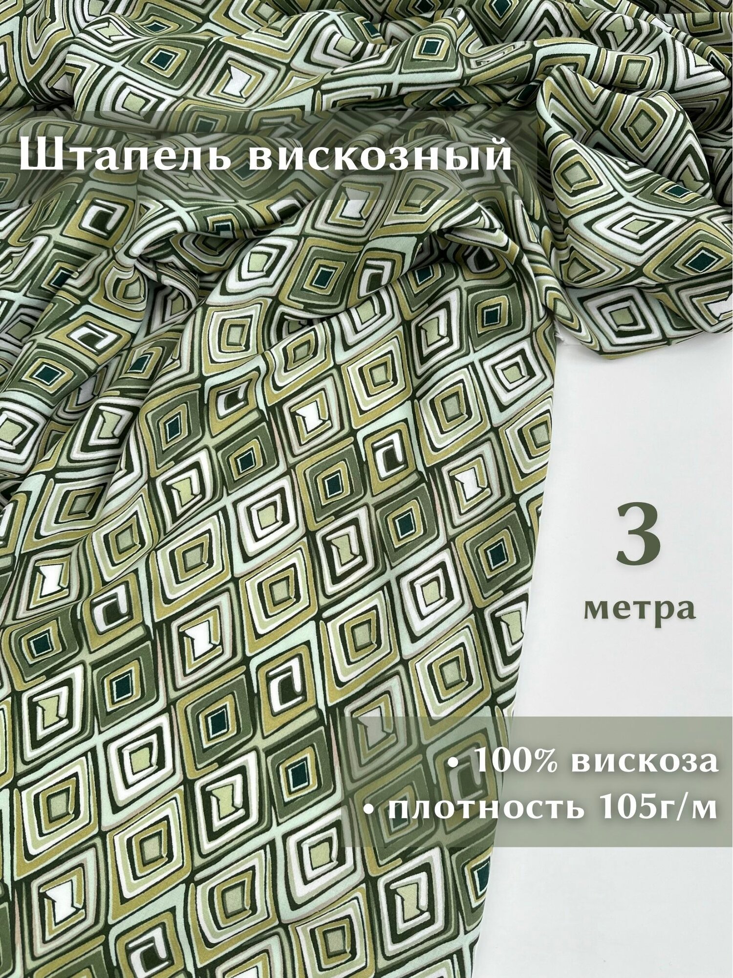 Ткань Linotex Вискозный штапель, отрез 3 метра