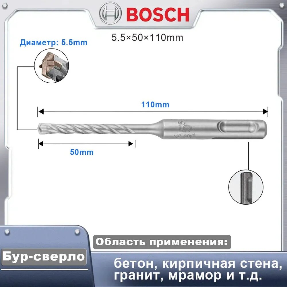 Бур-сверло SDS plus-5X BOSCH 5.5х50х110mm для бетона, гранита, мрамора
