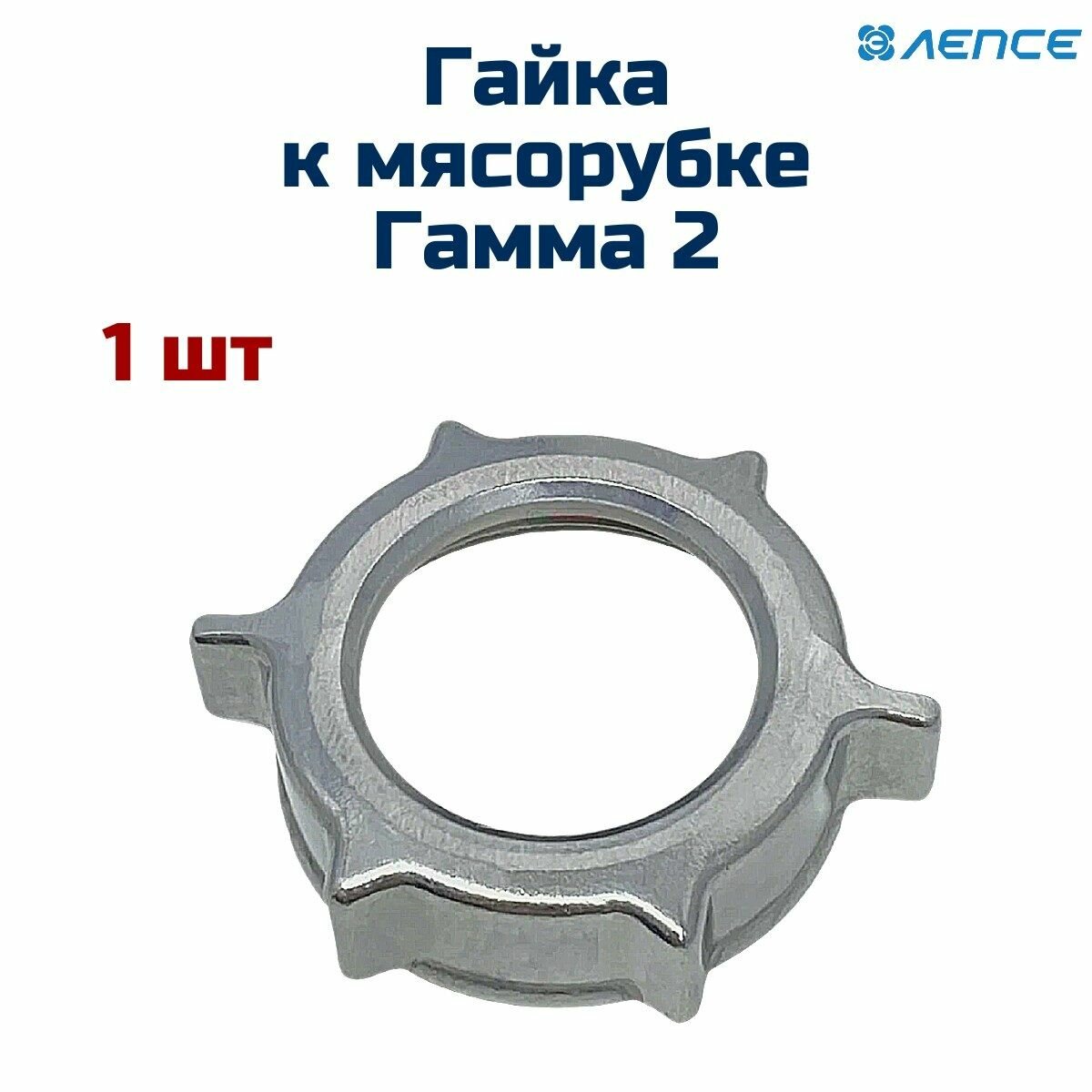 Гайка мясорубки Гамма 2