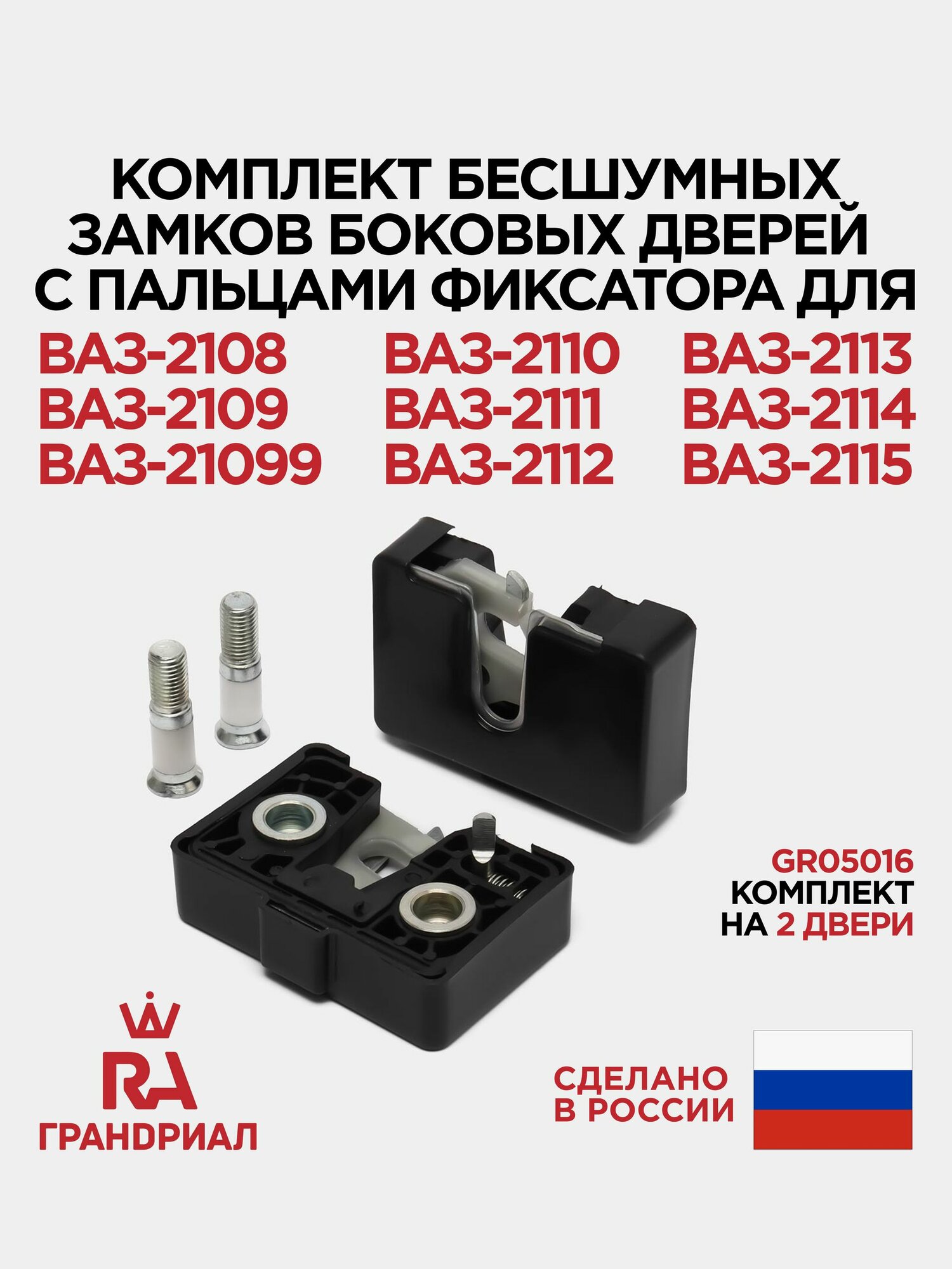 Комплект бесшумных замков двери для ВАЗ-2108, 2109, 2110, 2114, 2115 с болтами и пыльниками (2 шт.) Грандриал