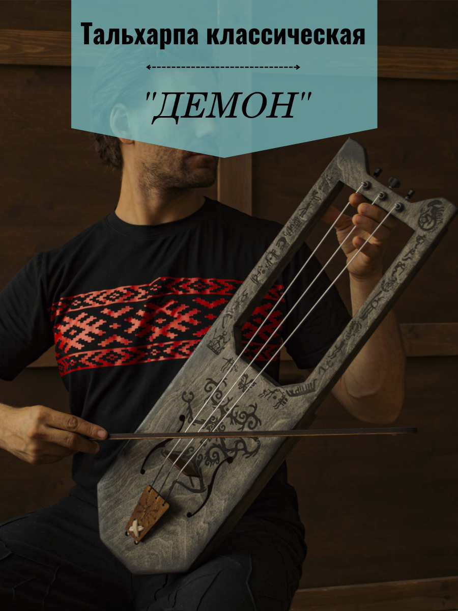 Тальхарпа Demon музыкаотный инструмент
