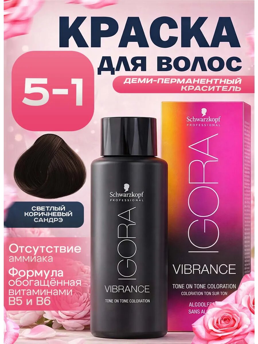 Игора краска для волос профессиональная тона 5.