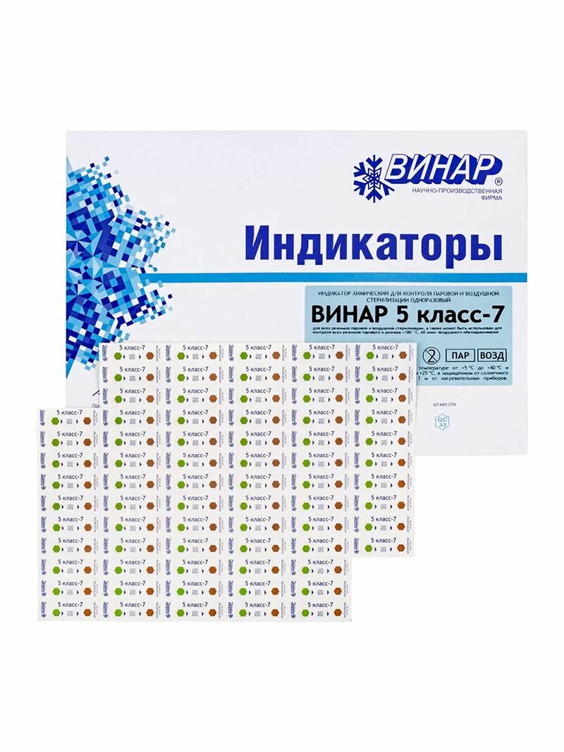 Индикатор винар 5 класс-7 для контроля паровой и воздушной стерилизации, 1000 шт.