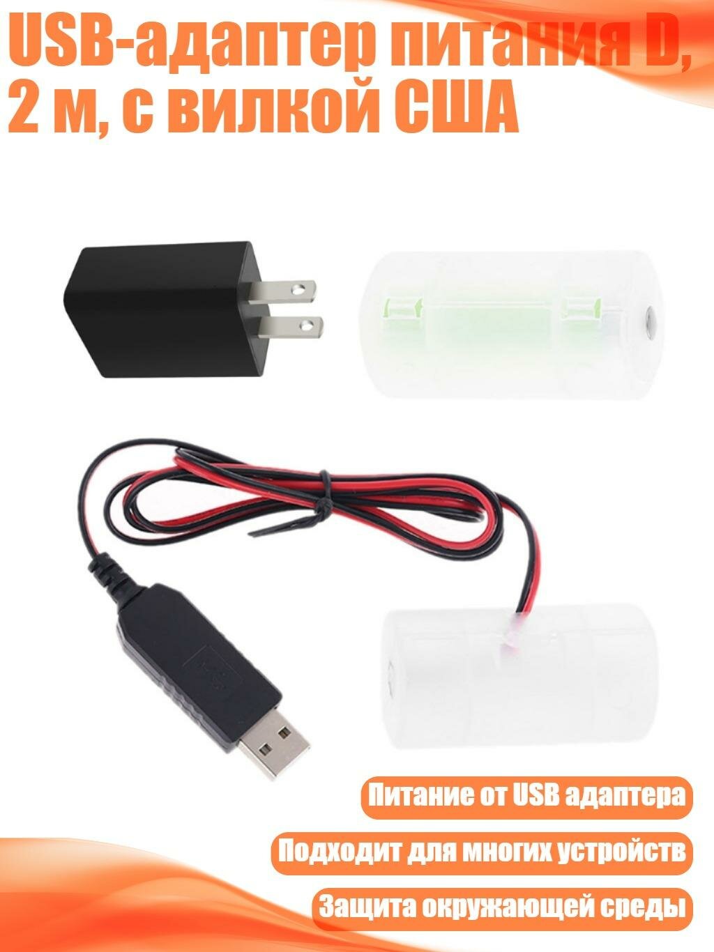 USB-адаптер питания D, 2 м, с вилкой США, Штепсельная Вилка США