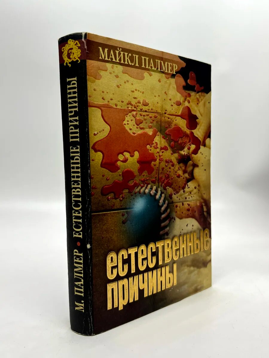 Майкл Палмер. Естественные причины