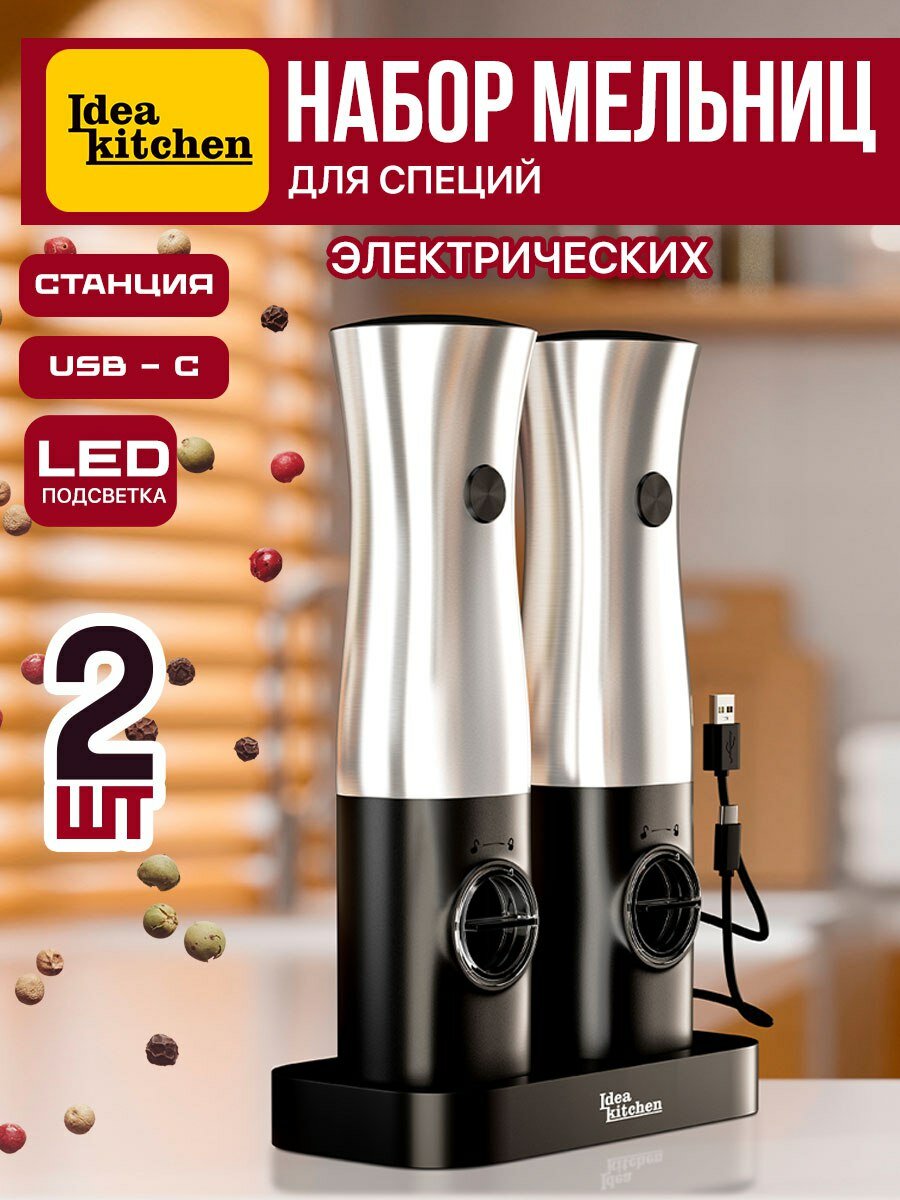 Набор электрических мельниц для специй, гравитационные