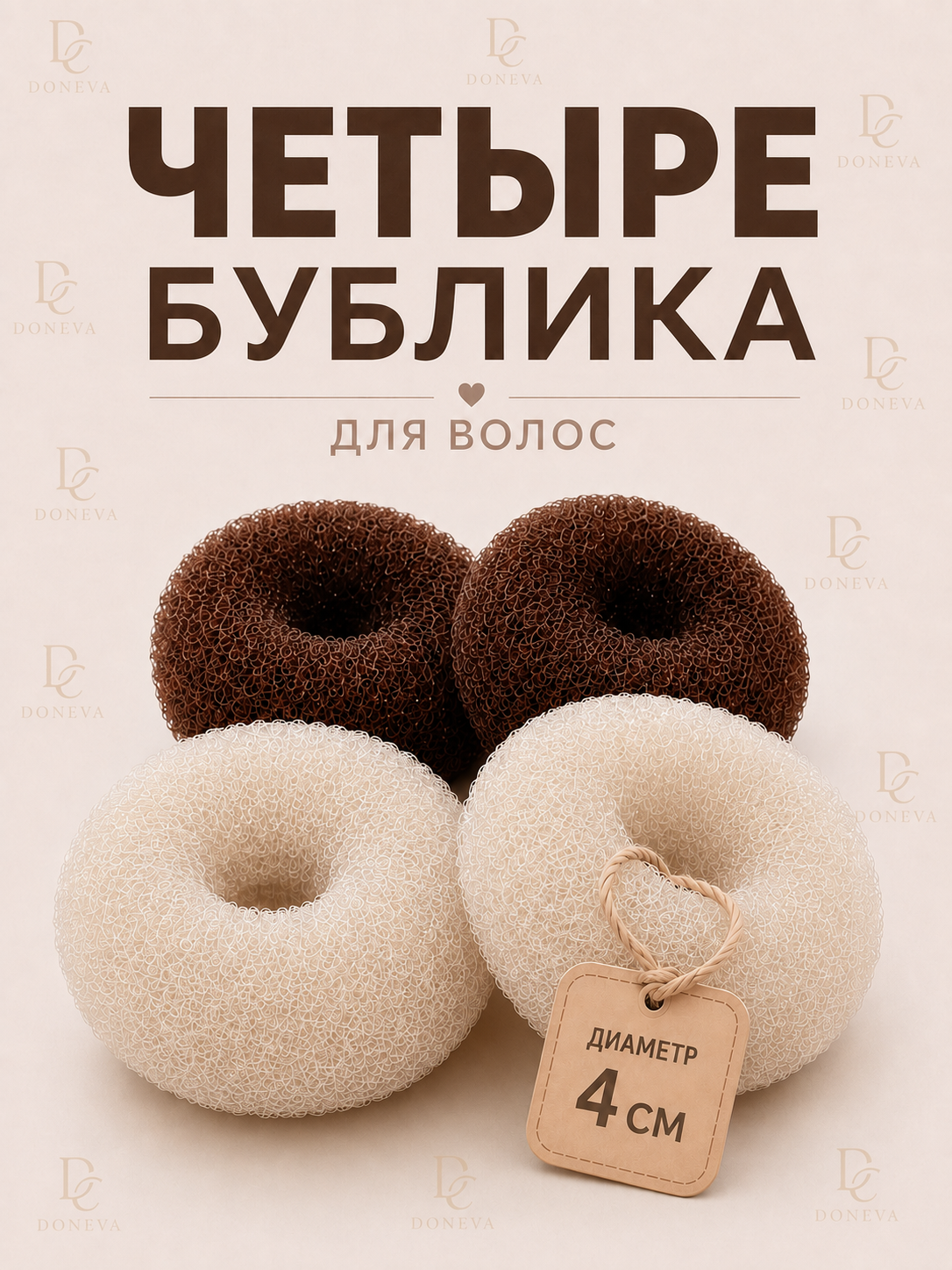 Бублик для волос, для пучка, губка 4 см, коричневый и бежевый, 4 шт в наборе для волос Doneva