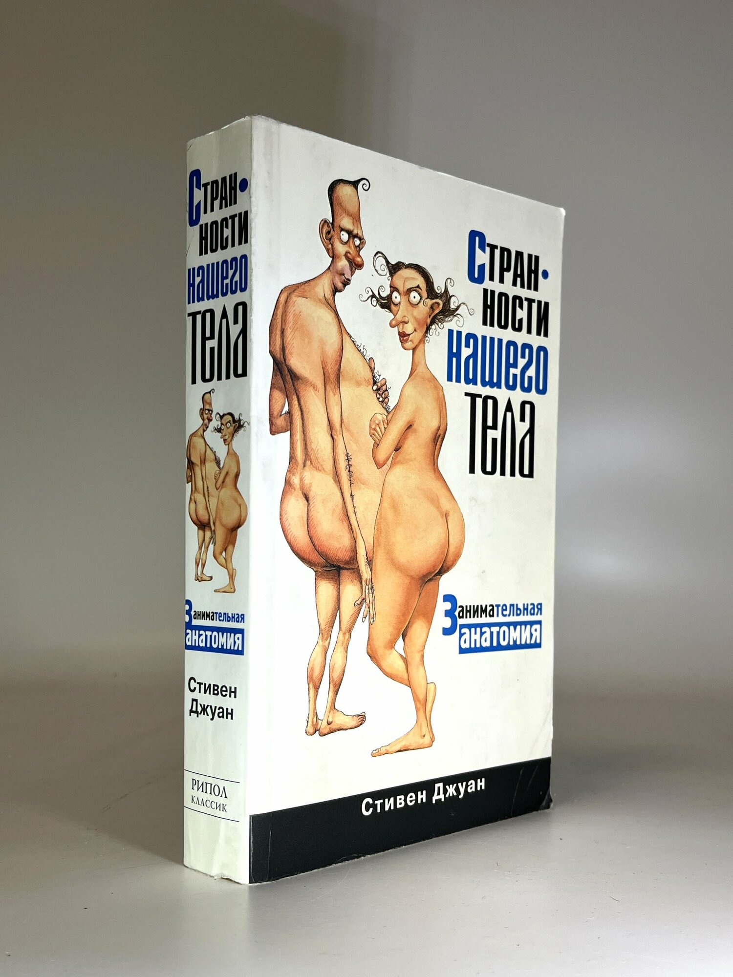 Странности нашего тела. Стивен Джуан. Букинистические книги в отличном состоянии.