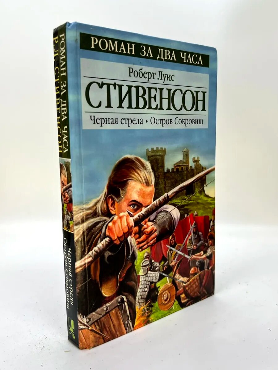 Роберт Льюис Стивенсон. Черная стрела. Остров сокровищ