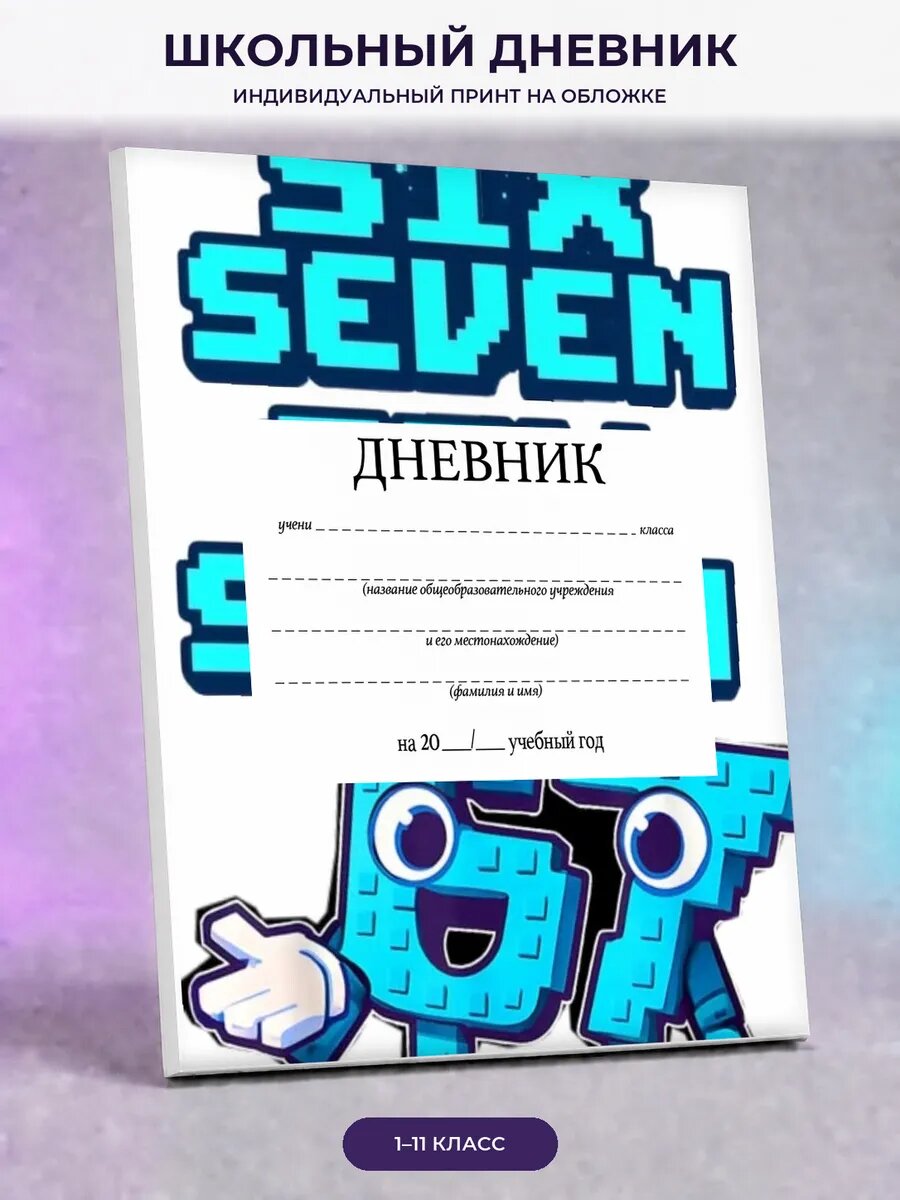 Школьный дневник с принтом Six Seven