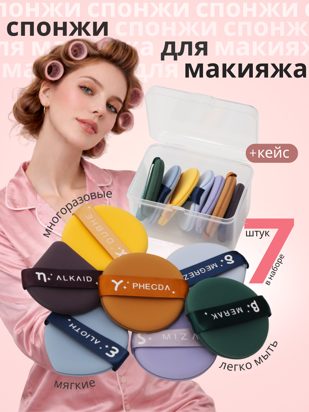 Спонжи для макияжа набор в футляре 7 шт, пуховки плоские для пудры, тонального крема, консилера