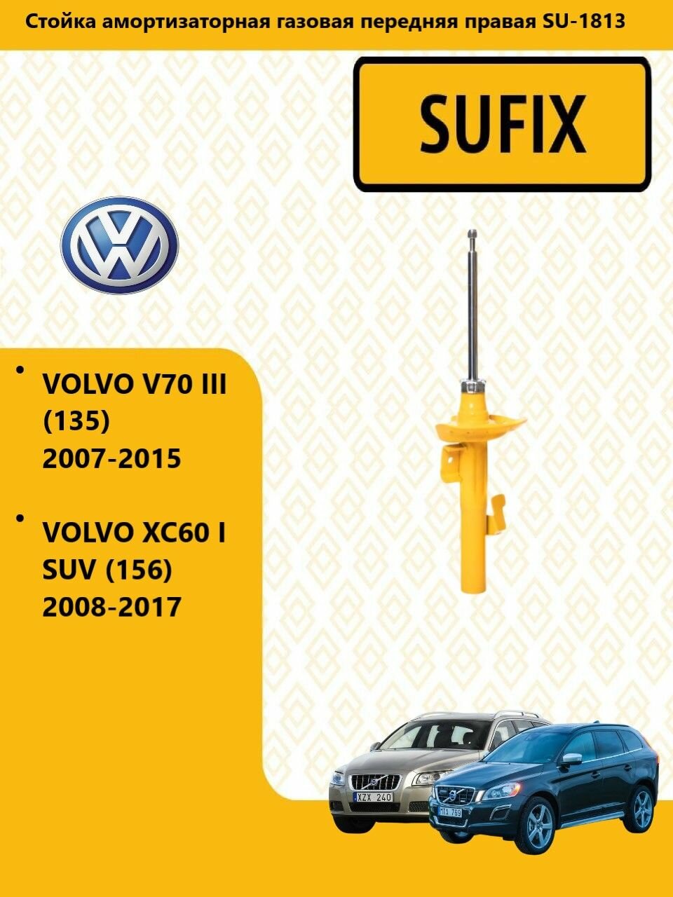 SUFIX Стойка амортизаторная газовая перед прав, вольво/ VOLVO XC60 I SUV (156) 2008-17, SU1813