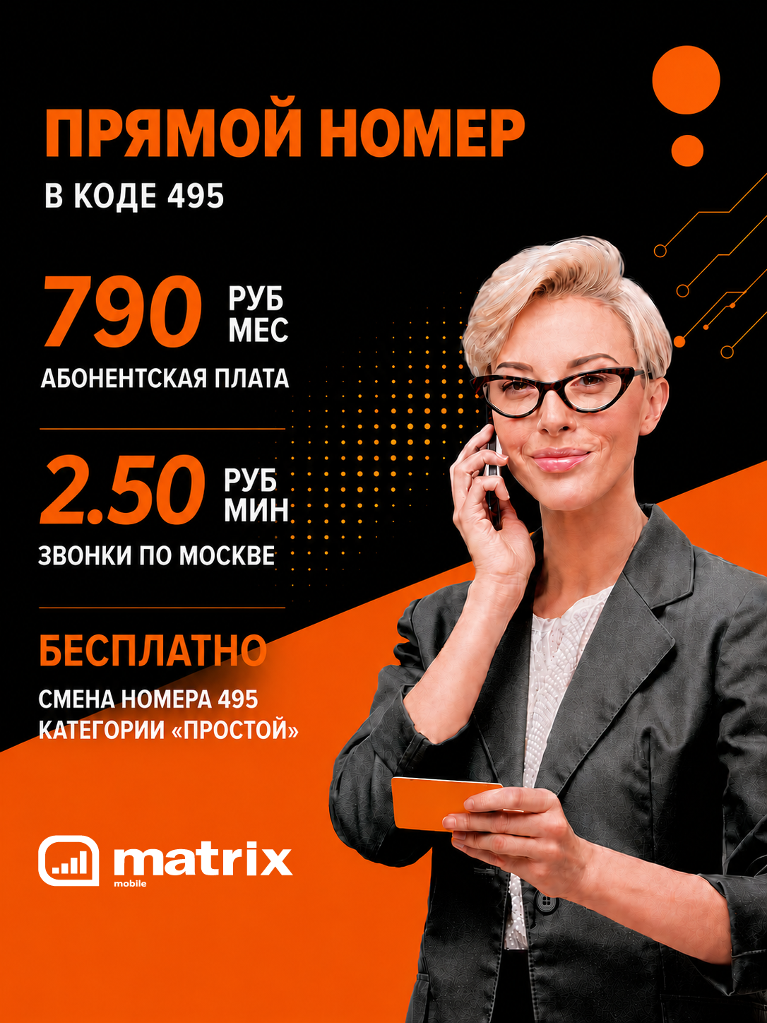 Тарифный план матрикс мобайл, прямой московский номер 495, 790 р./мес.
