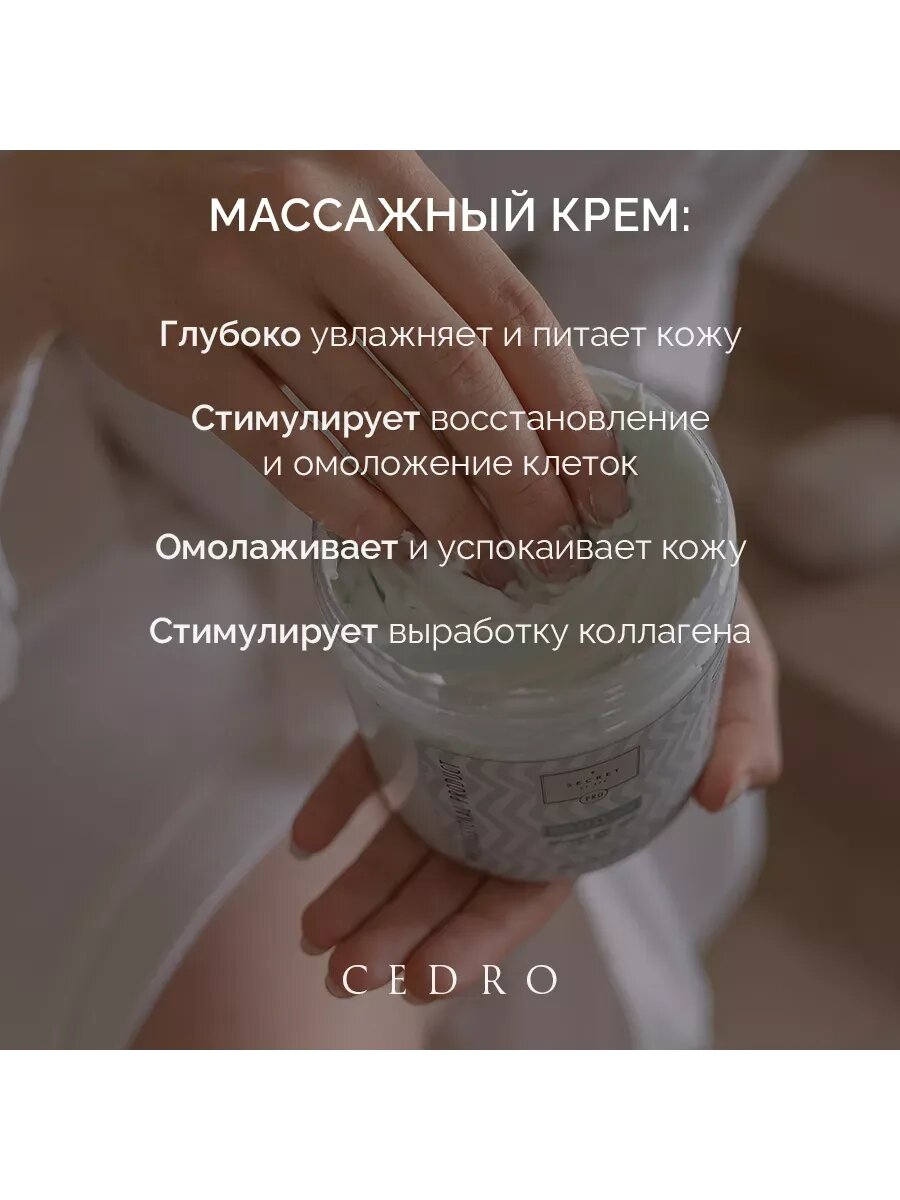 Крем для массажа SECRET of SPA CEDRO, для тела, антицеллюлитный, для всех типов кожи, 500 мл — фото 1