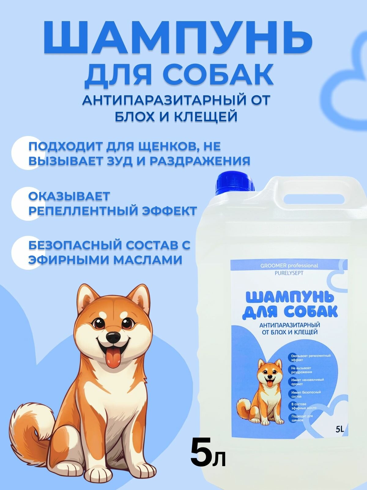 Шампунь для собак всех пород "чистосепт", антипаразитарный, 5000л