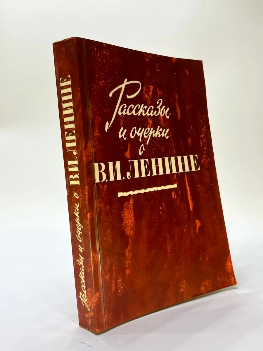 Рассказы и очерки о В. И. Ленине