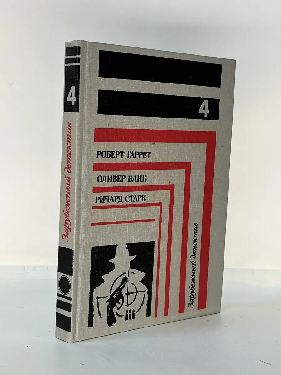 Зарубежный детектив. В восьми томах. В семи книгах. Книга 4