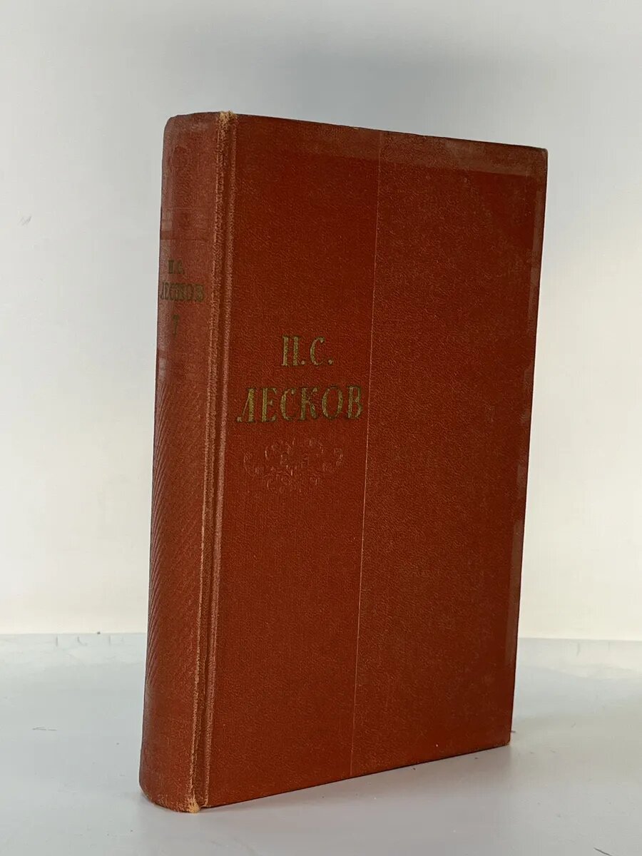 Н. С. Лесков. Собрание сочинений в одиннадцати томах. Том 7