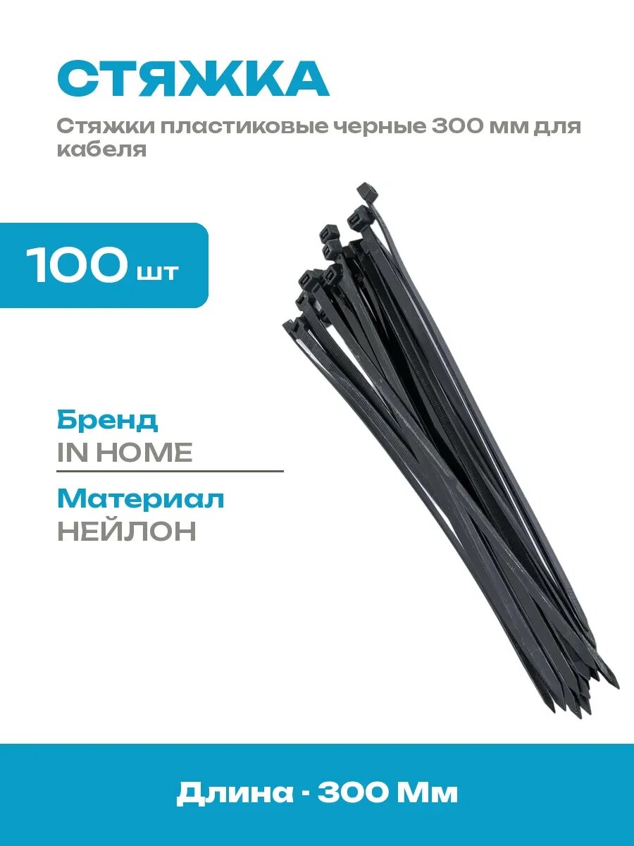 Стяжки кабельные нейлоновые черные 300 мм упаковка 100