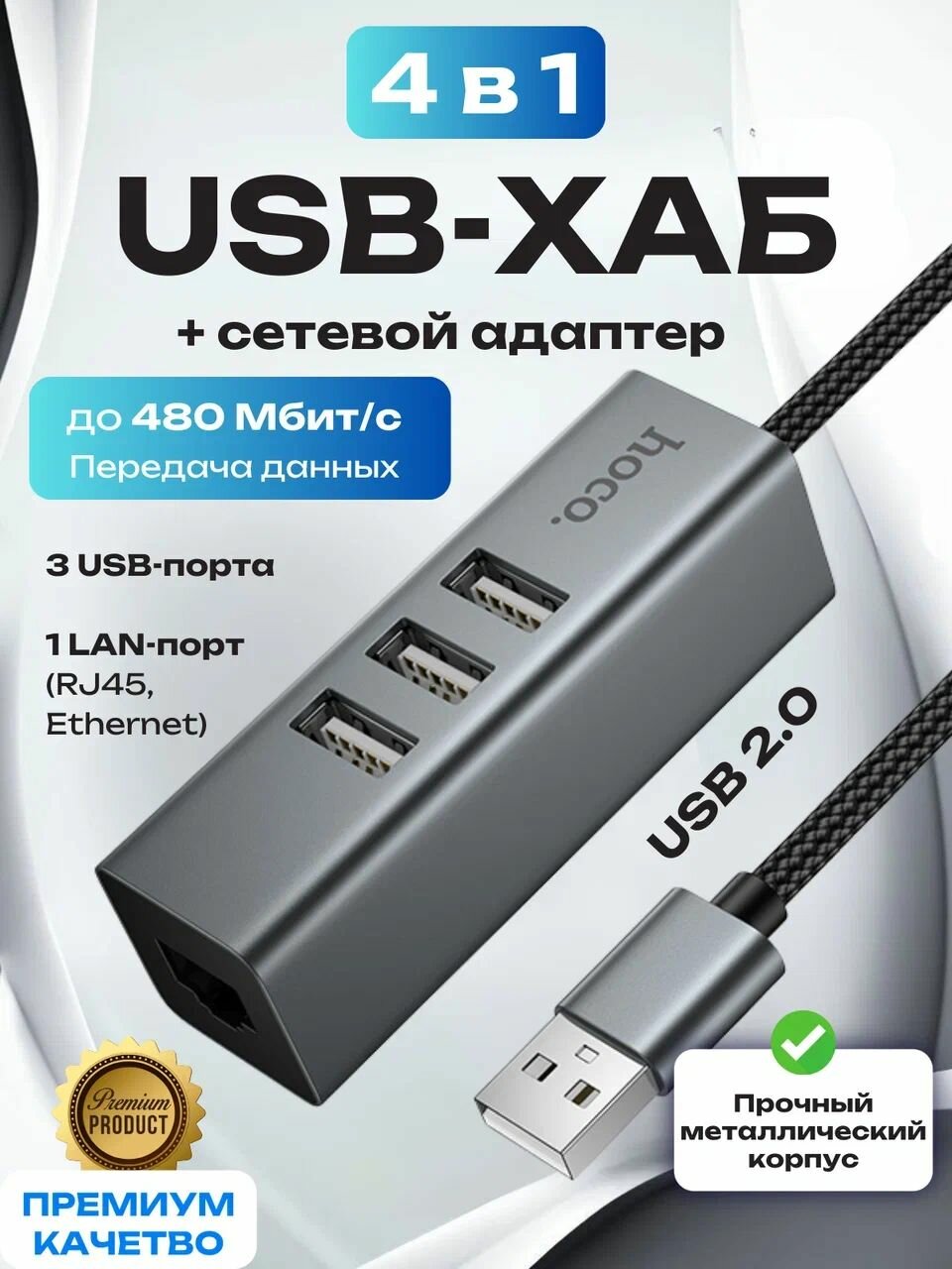ХАБ USB Hab converter 4-in-1 (USB to USB 2.0*3+RJ45) разветвитель/для периферийных устройств/концентратор для компьютера , ноутбука , переходник для интернет кабеля / RJ45 Hoco HB1D (Metal Gray)