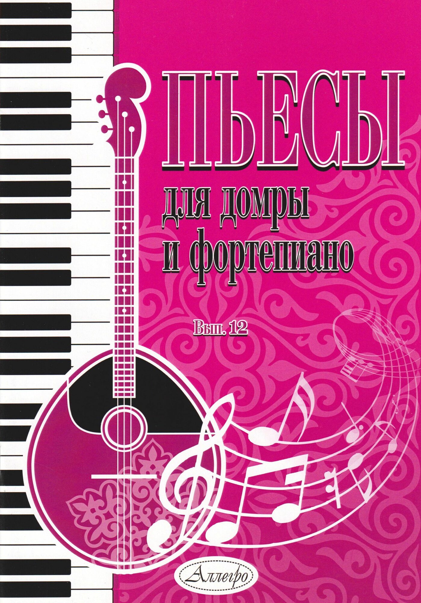 Д. Сагдеева. Пьесы для домры и фортепиано. Выпуск 12. Нотный сборник