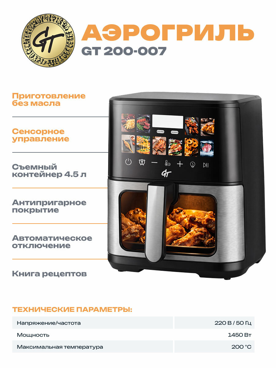 Аэрогриль электрический для дома 4.5л, 1450Вт: 10 автопрограмм - просто и удобно!