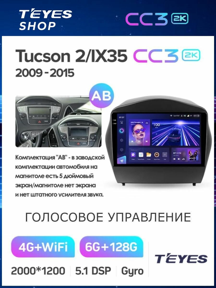 Магнитола Hyundai Tucson 2 LM IX35 2009-2015 (Комплектация AB) Teyes CC3 2K 6/128GB, штатная магнитола, 8-ми ядерный п