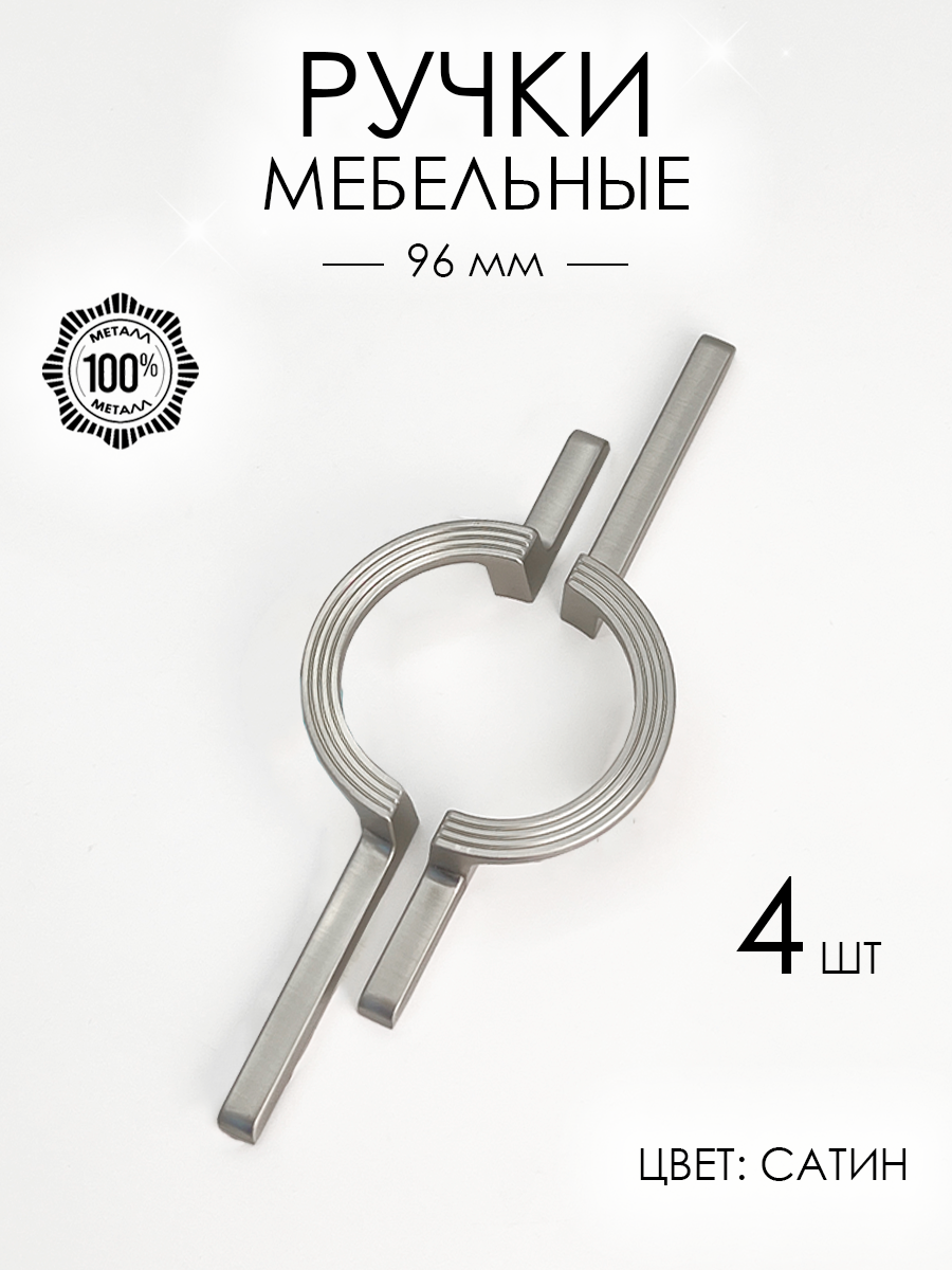 Мебельные ручки полукруглые на шкаф кухни, фурнитура на комод, для тумбы, 96 мм, цвет сатин, 4 шт