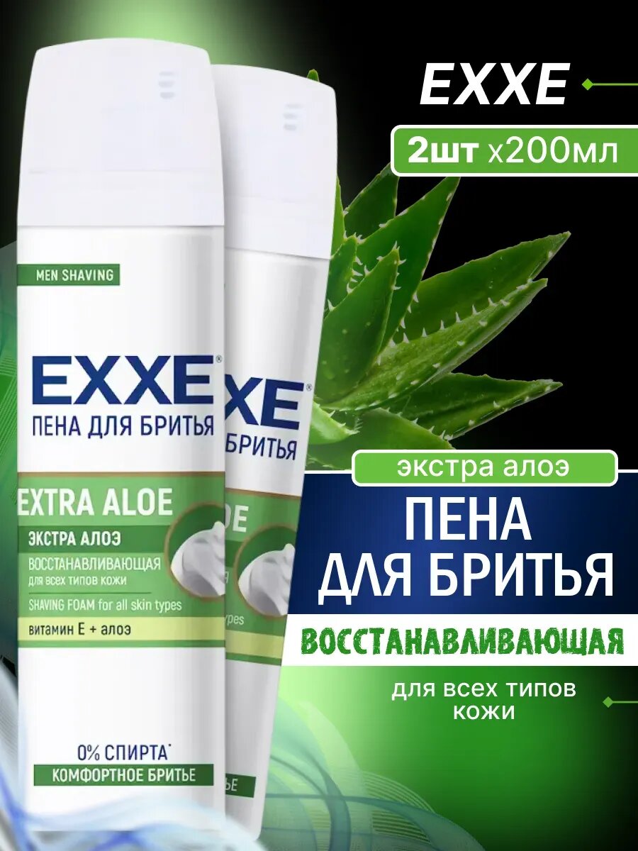 Пена для бритья EXTRA ALOE, комплект из 2 штук по 200 мл, EXXE