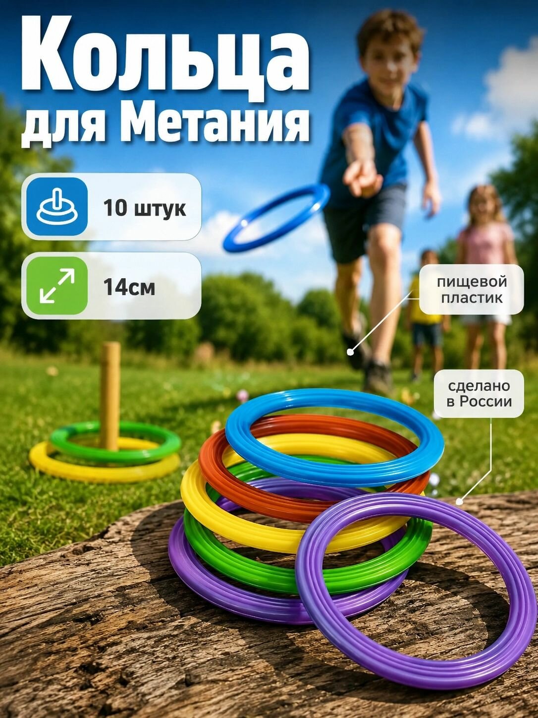 Кольца для кольцеброса 14,5см