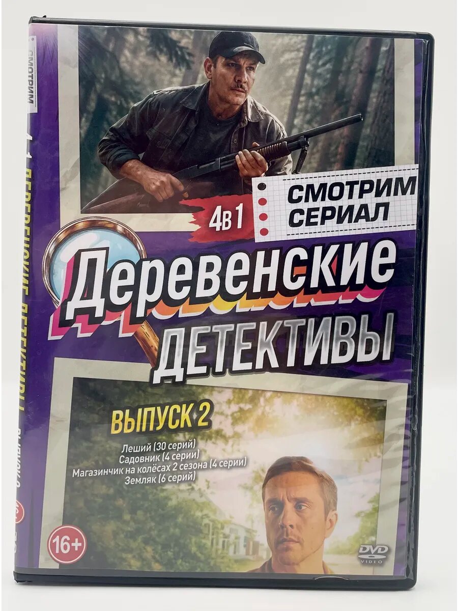 Смотрим сериал Деревенские детективы №2 4в1, сборник DVD