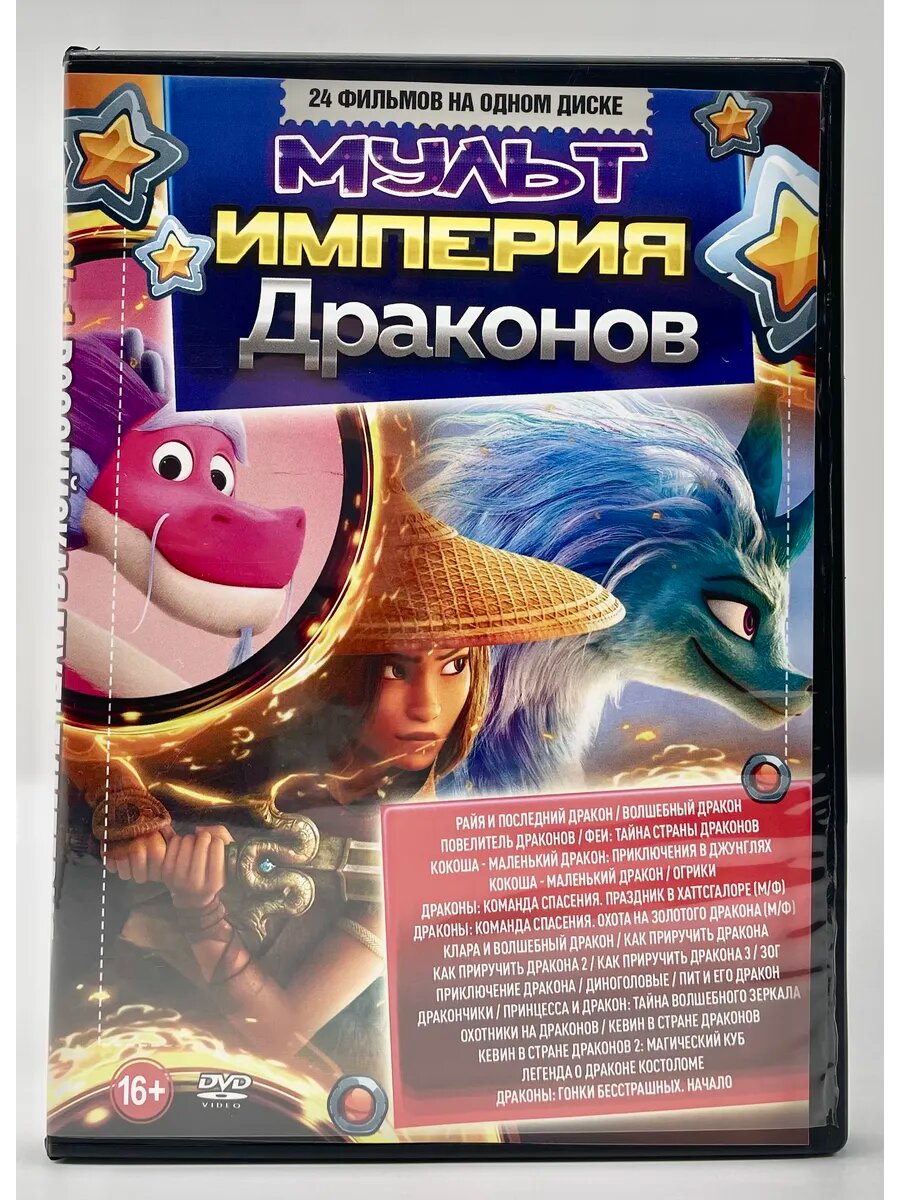 МультИмперия Драконов 24в1, сборник мультфильмов DVD